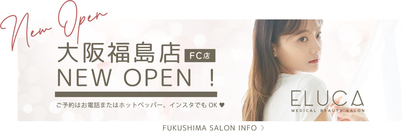 神戸三宮でエステ・痩身・フェイシャルエステならELUCA（エルカ）